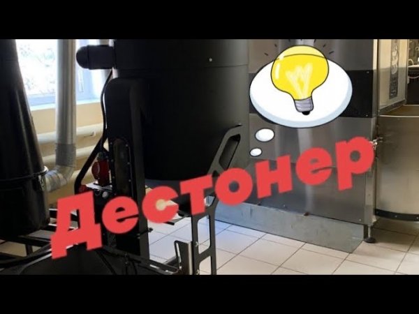 Дестонер; Работа «дестонера"