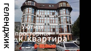 2-к. Квартира , центр Геленджика.