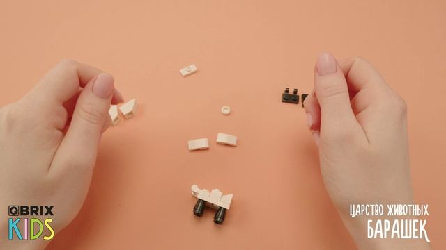 Собираем барашка из конструктора QBRIX KIDS - коллекция детских конструкторов с видеоинструкциями