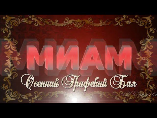 Осенний Вальс от Мастеров Графики и Фотошоп Осенний Графский Бал МИАМ