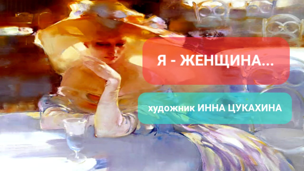Художник ИННА ЦУКАХИНА. Живопись, парящая в воздухе (18+)