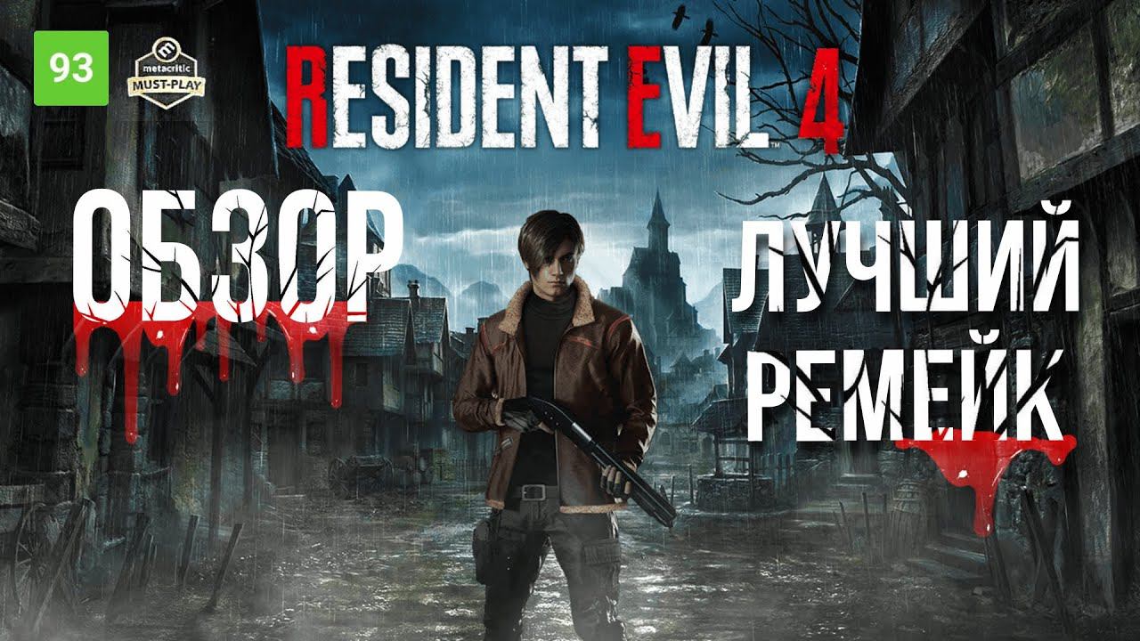 Обзор на ЛУЧШИЙ ремейк Resident evil 4. CAPCOM не перестают удивлять!!!