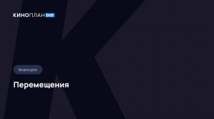 Киноплан.bar. Перемещения