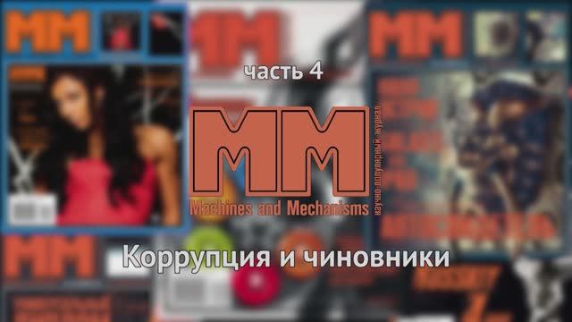 Студия на троих. 4 часть. Коррупция и чиновники