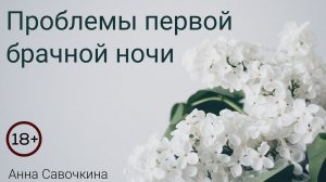 Проблемы первой брачной ночи