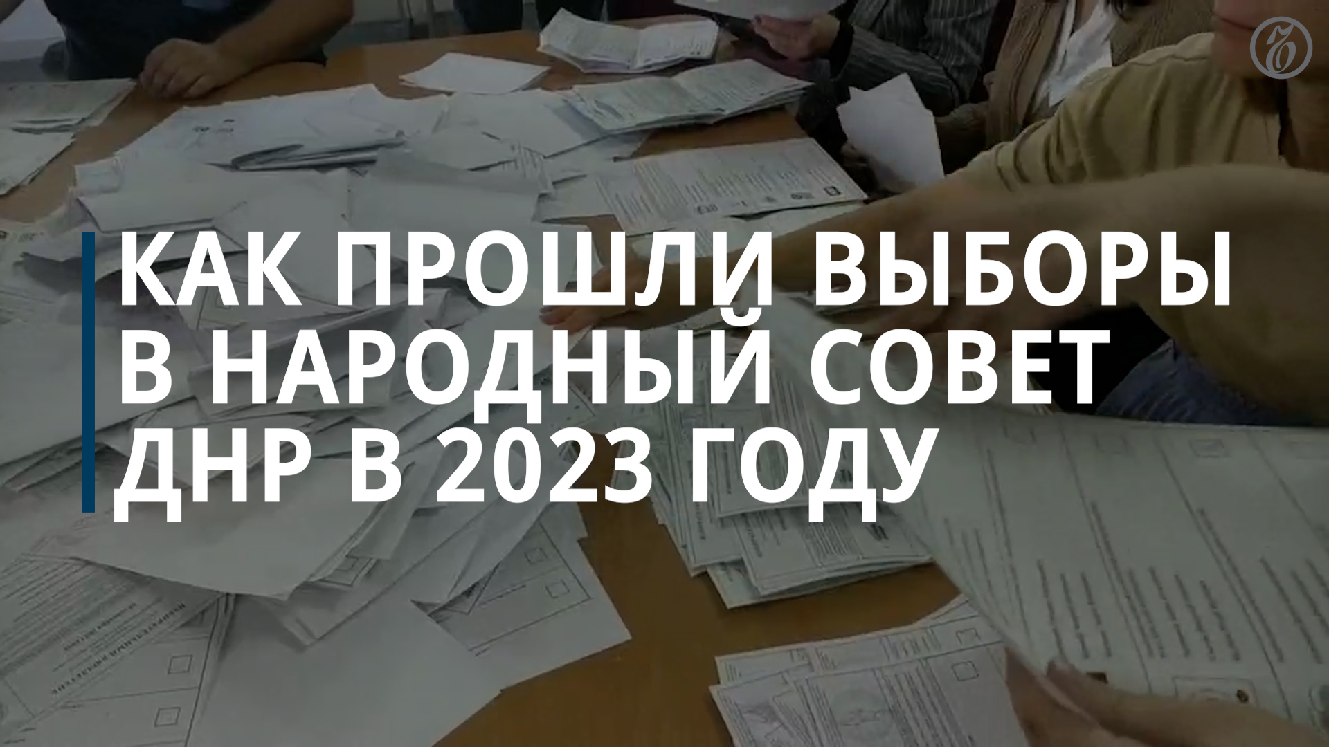Как прошли выборы в народный совет ДНР в 2023 году — Коммерсантъ