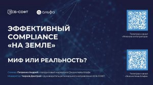 Эффективный compliance «на земле». Миф или реальность?