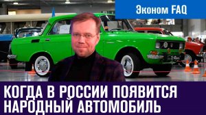 Почему в России не создан по-настоящему народный автомобиль - Москва FM