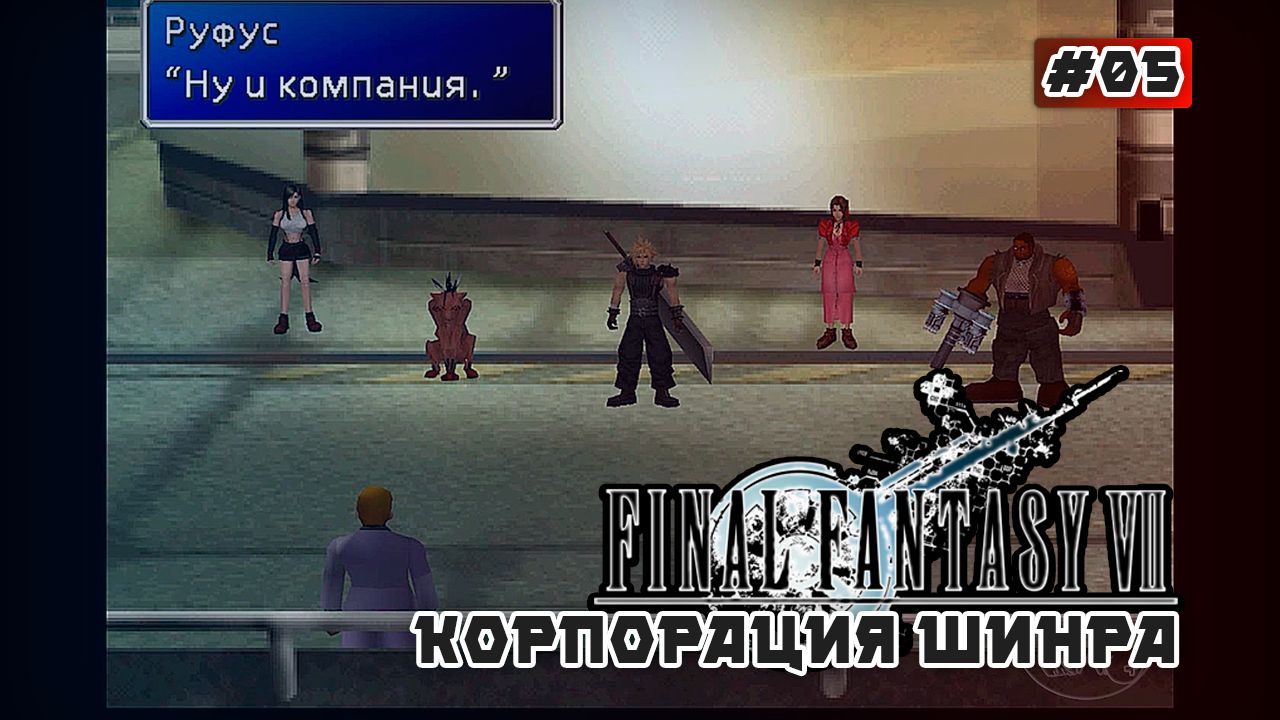 Final Fantasy VII (2012). Сюжетный фильм 05. Корпорация Шинра