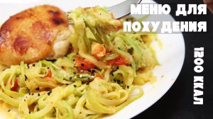 ХУДЕЕМ К ЛЕТУ!Вкусное и Сбалансированное Меню Для Похудения на 1200 кКал! Ешь Вкусно и Худей! RAWMID