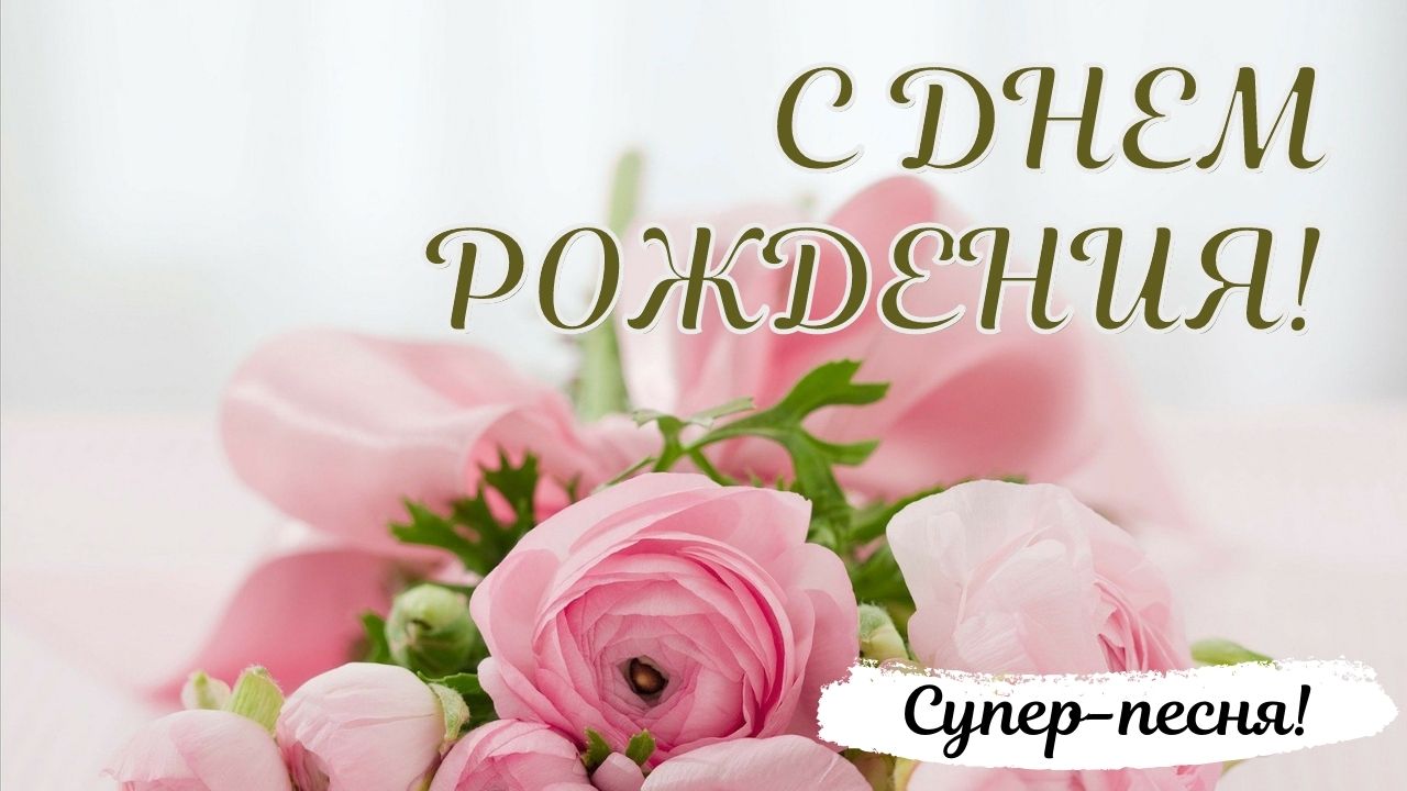 ?C ДНЕМ РОЖДЕНИЯ! Красивое поздравление для женщины, девушки!