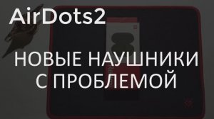 RedmiAirDots2 НЕ работает один наушник (В итоге сделал)