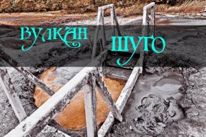 Лечебный грязевой вулкан в краснодарском крае Шуго /
