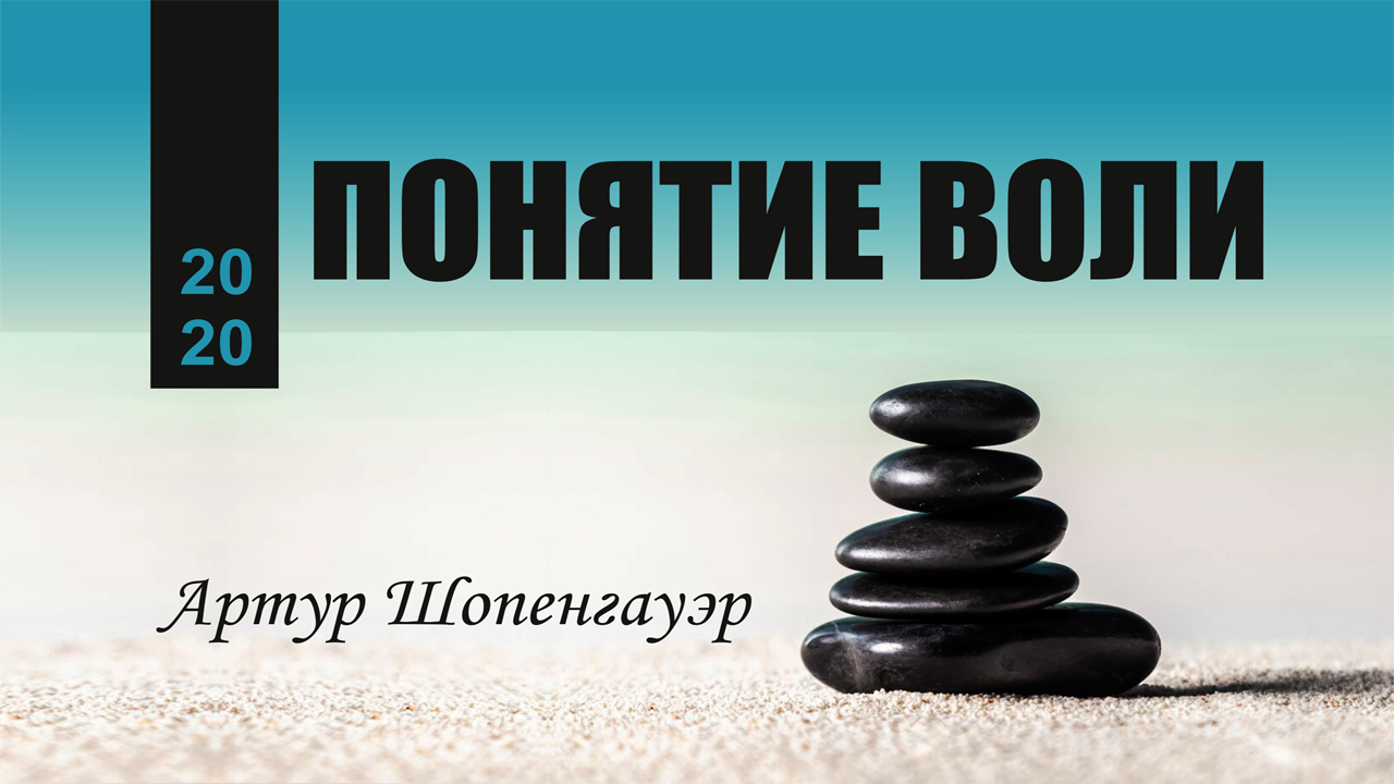 ПОНЯТИЕ ВОЛИ в творчестве Артура Шопенгауэра
