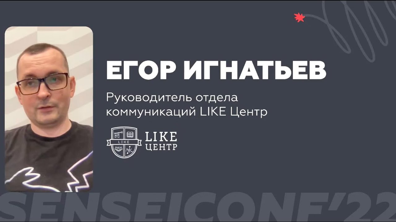 Егор Игнатьев, руководитель отдела коммуникаций Like Центр на SenseiConf 3/11/22