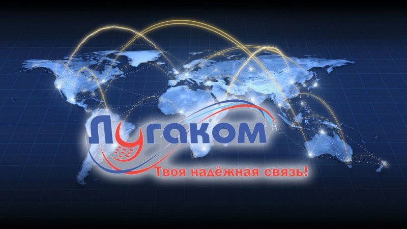 ЛУГАКОМ !
