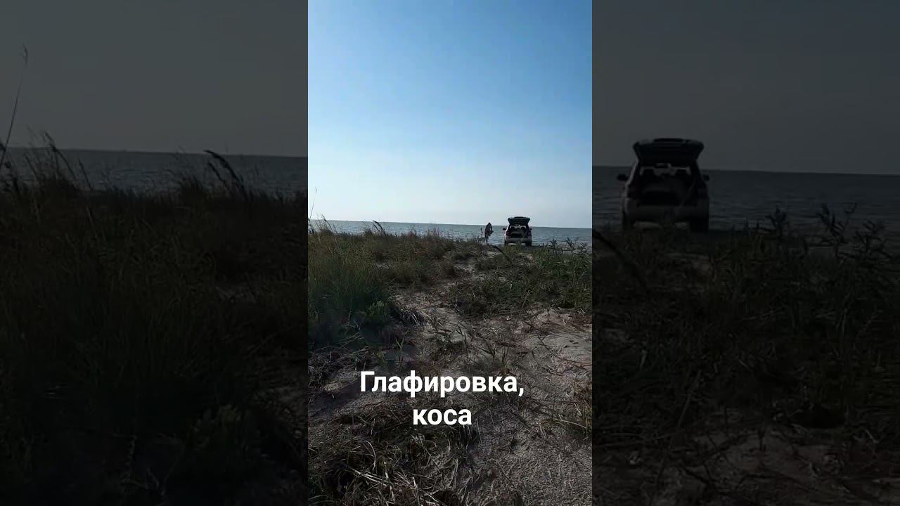Глафировка, коса