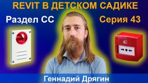 ЖЕСТОКИЕ BIM-БУДНИ: СОЗДАЁМ МОДЕЛЬ ДЕТСКОГО САДА В REVIT | РАЗДЕЛ СС. СЕРИЯ 43