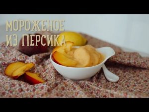 Мороженое из персика [Рецепты Bon Appetit]