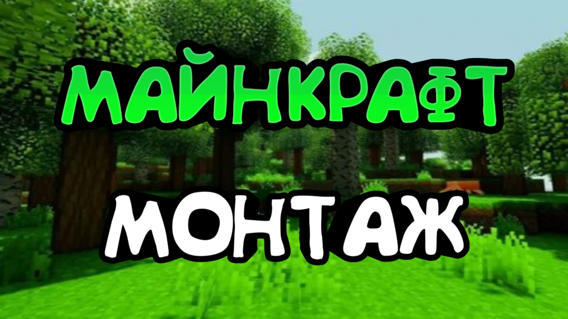МАЙНКРАФТ // СКАЙ БЛОК // ДЕНЬ 1