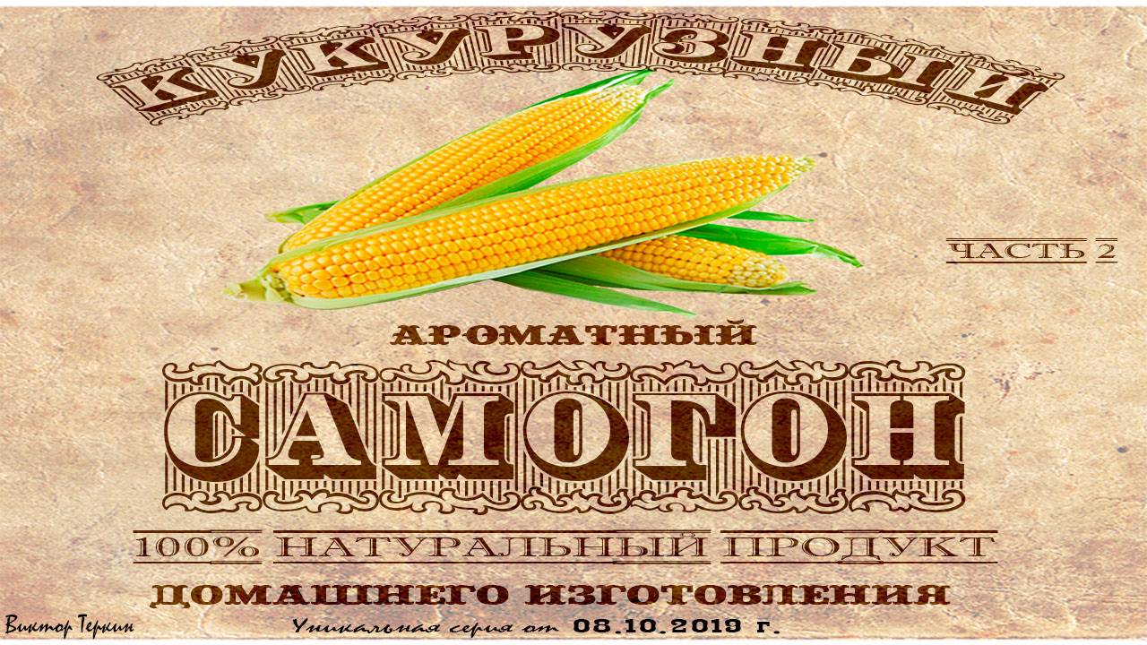 Кукурузная брага на кодзи. Быстрая. ч.2