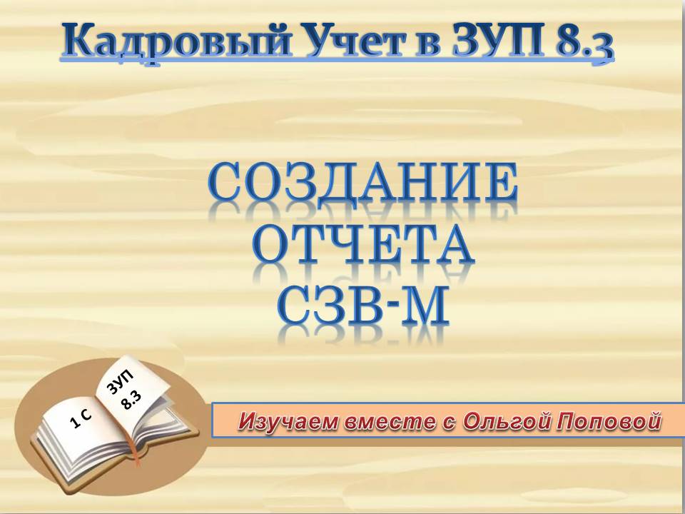СЗВ-М в программе 1С ЗУП 8.3