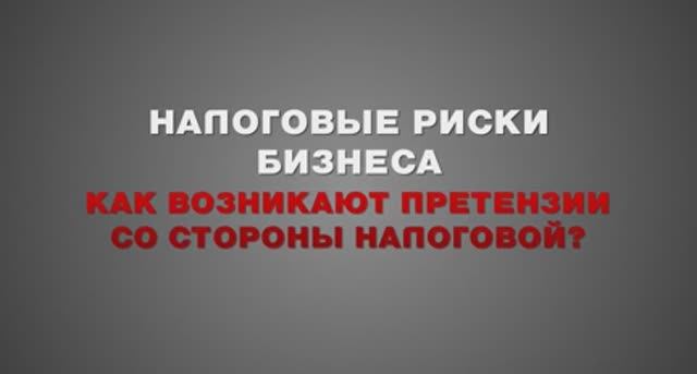 Налоговые риски бизнеса. Что такое налоговые споры, причины возникновения и как их избежать_