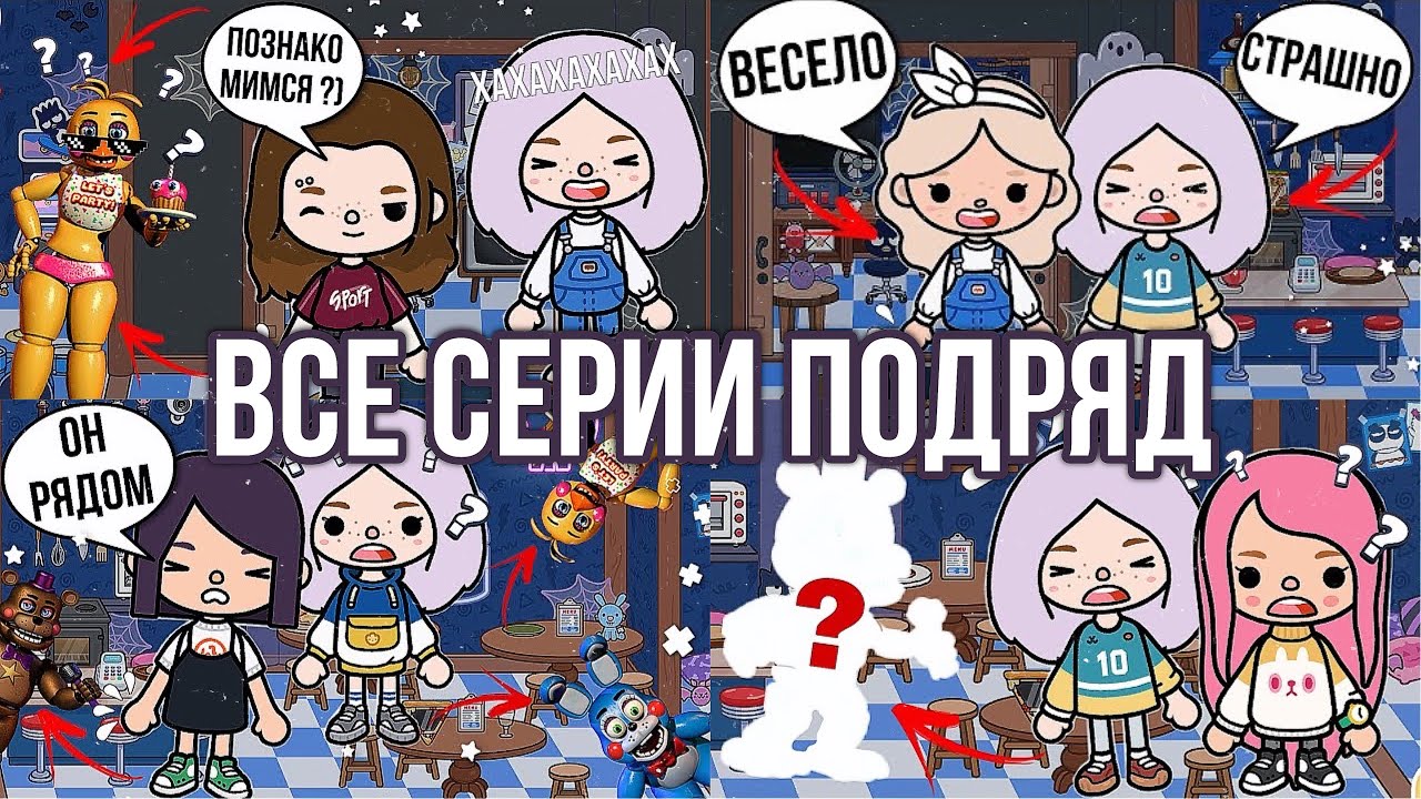 ВЫЖИВАЕМ В ПИЦЦЕРИИ ФРЕДДИ В ТОКА БОКА СБОРНИК // ВСЕ серии подряд