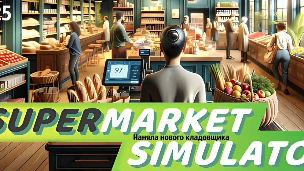 НАНЯЛА НОВОГО КЛАДОВЩИКА| Supermarket Simulator🛒