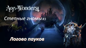 Age of Wonders 4 | Степные гномы #3 | Логово пауков