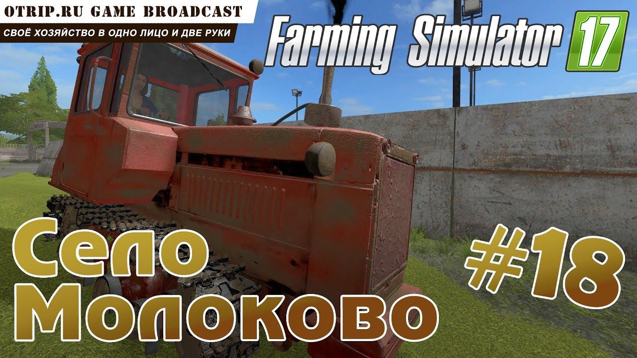 Farming Simulator 17 ● Карта "Село Молоково" #18 ● стрим / соло