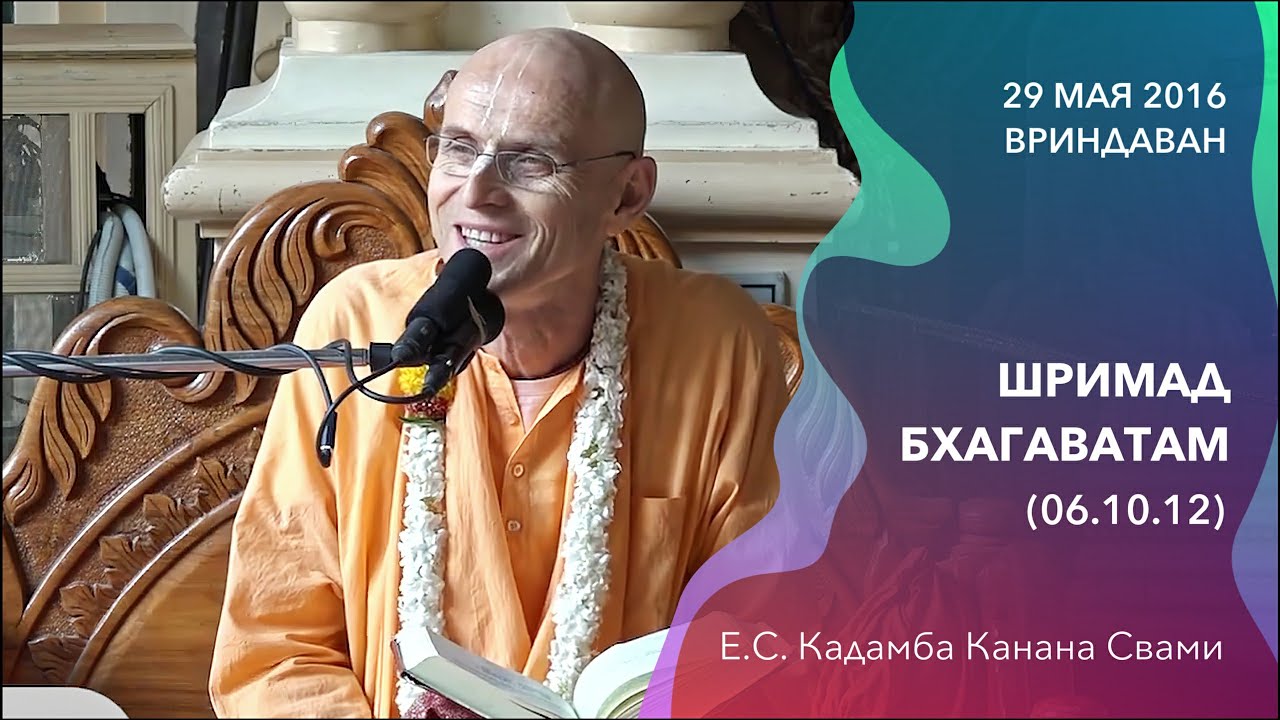 Шримад Бхагаватам 06.10.12 || 29 мая 2016 || Вриндаван
