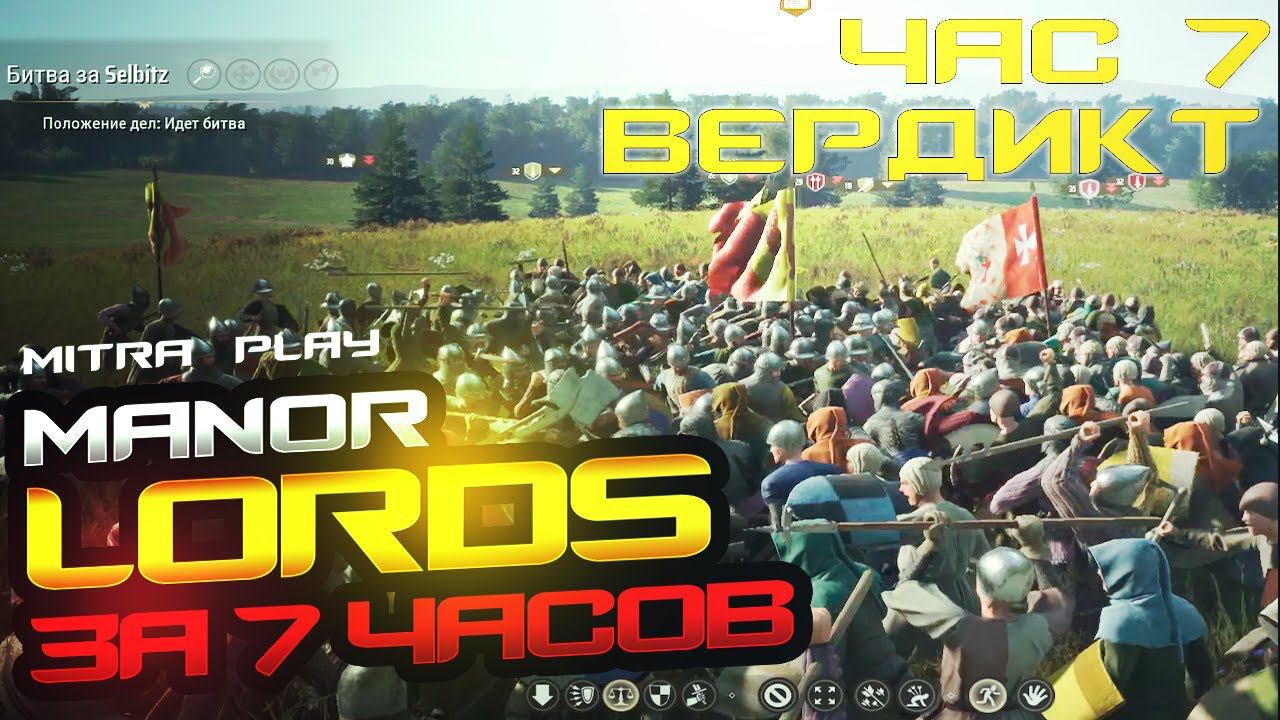 ЗАХВАТ РЕГИОНА И ИТОГ ИГРЫ - Manor Lords #7