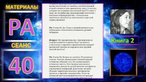 Материалы Ра (Закон Одного) Кн. 2 Сеанс 40