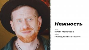 Нежность | Автор стихотворения: Юлия Мамочева | Читает: Господин Литвинович