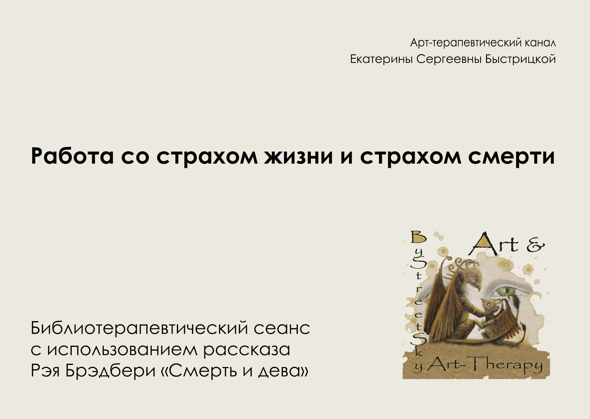 Арт-терапия. Библиотерапия страха жизни и страха смерти. Аудиорассказ Рэя Брэдбери _Смерть и дева_
