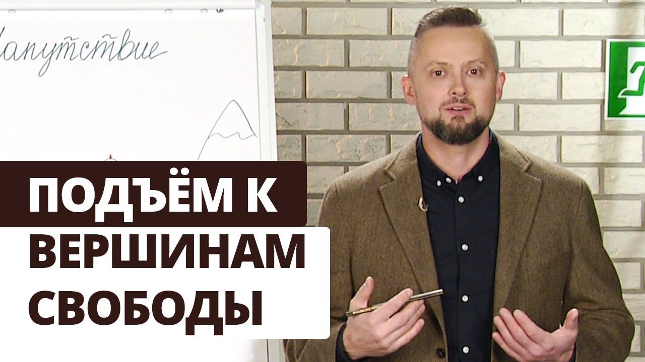 Победи зависимость! Напутствие | Выход есть