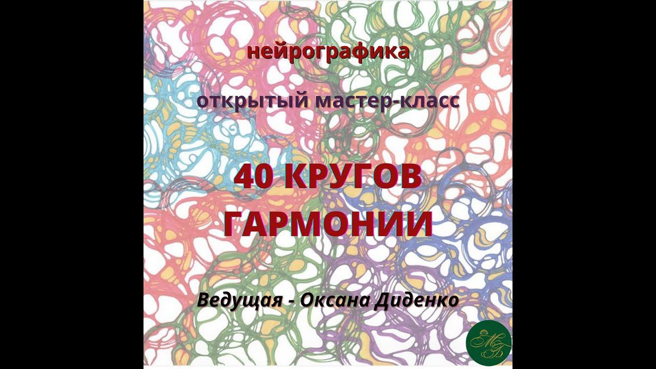 НЕЙРОГРАФИКА.  40 кругов Гармонии. Ведущая - Оксана Диденко