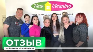 Открытие франшизы New Cleaning в Иркутске