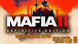 Mafia: Definitive Edition ➤ Прохождение PS 4 PRO  — Часть 5: СВЯТЫЕ И ГРЕШНИКИ. ОЧЕНЬ ТЯЖЁЛАЯ МИССИЯ