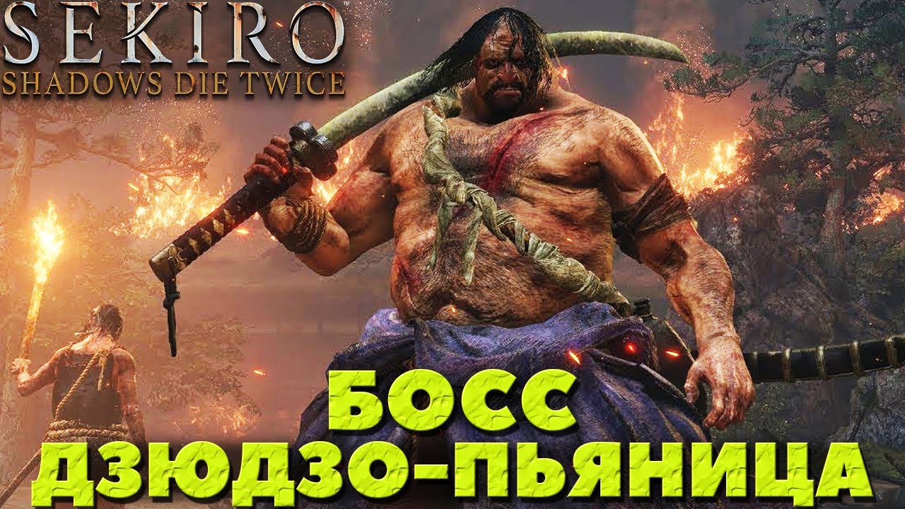 Sekiro: Shadows Die Twice. Дзюдзо-пьяница убийство босса.