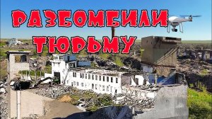 "Разбомбили" тюрьму. Залетели на дроне на территорию колонии. Это УК 161/4 а при СССР ИТК33 Кушмурун