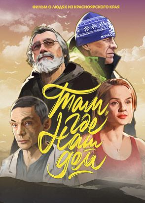 Там, где наш дом (2022)