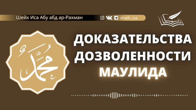 Доказательства дозволенности Маулида | 'Иса абу 'АбдуРрахман