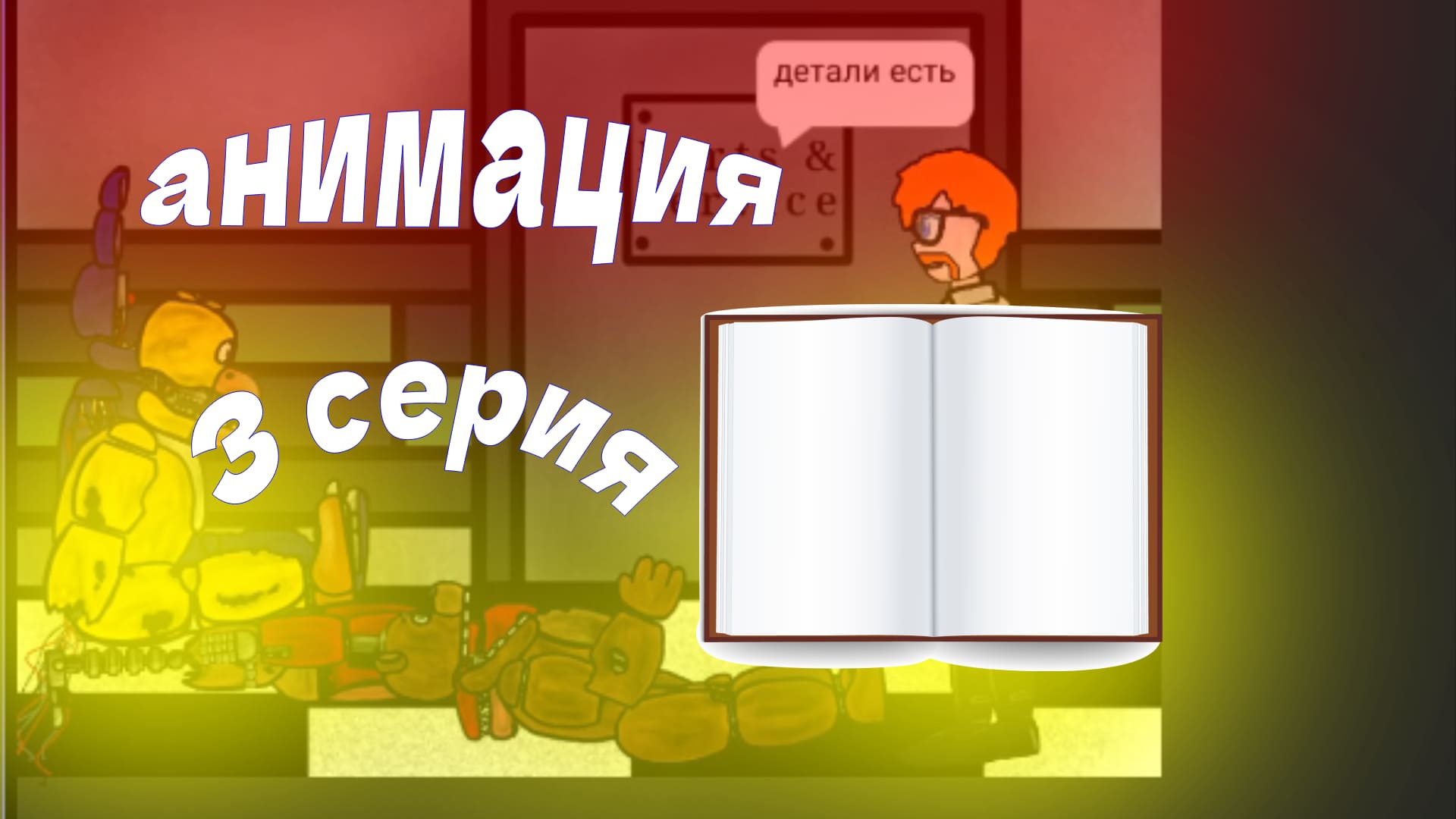 история фредии фазбер  3  серия