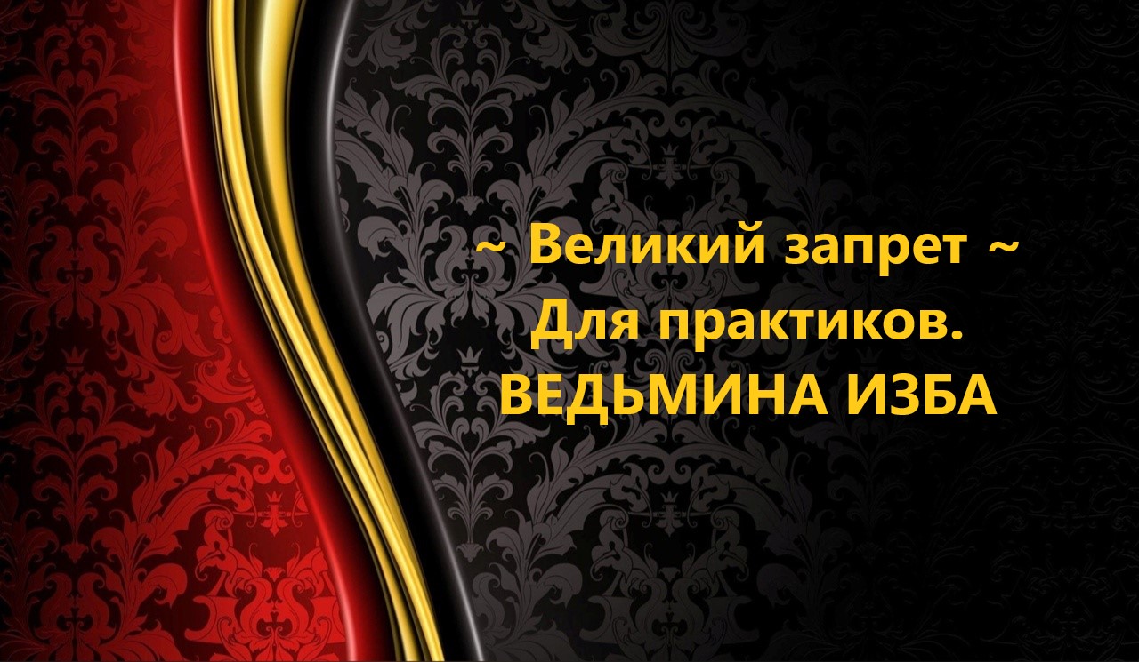 ВЕЛИКИЙ ЗАПРЕТ..ДЛЯ ПРАКТИКОВ..АВТОР: ИНГА ХОСРОЕВА