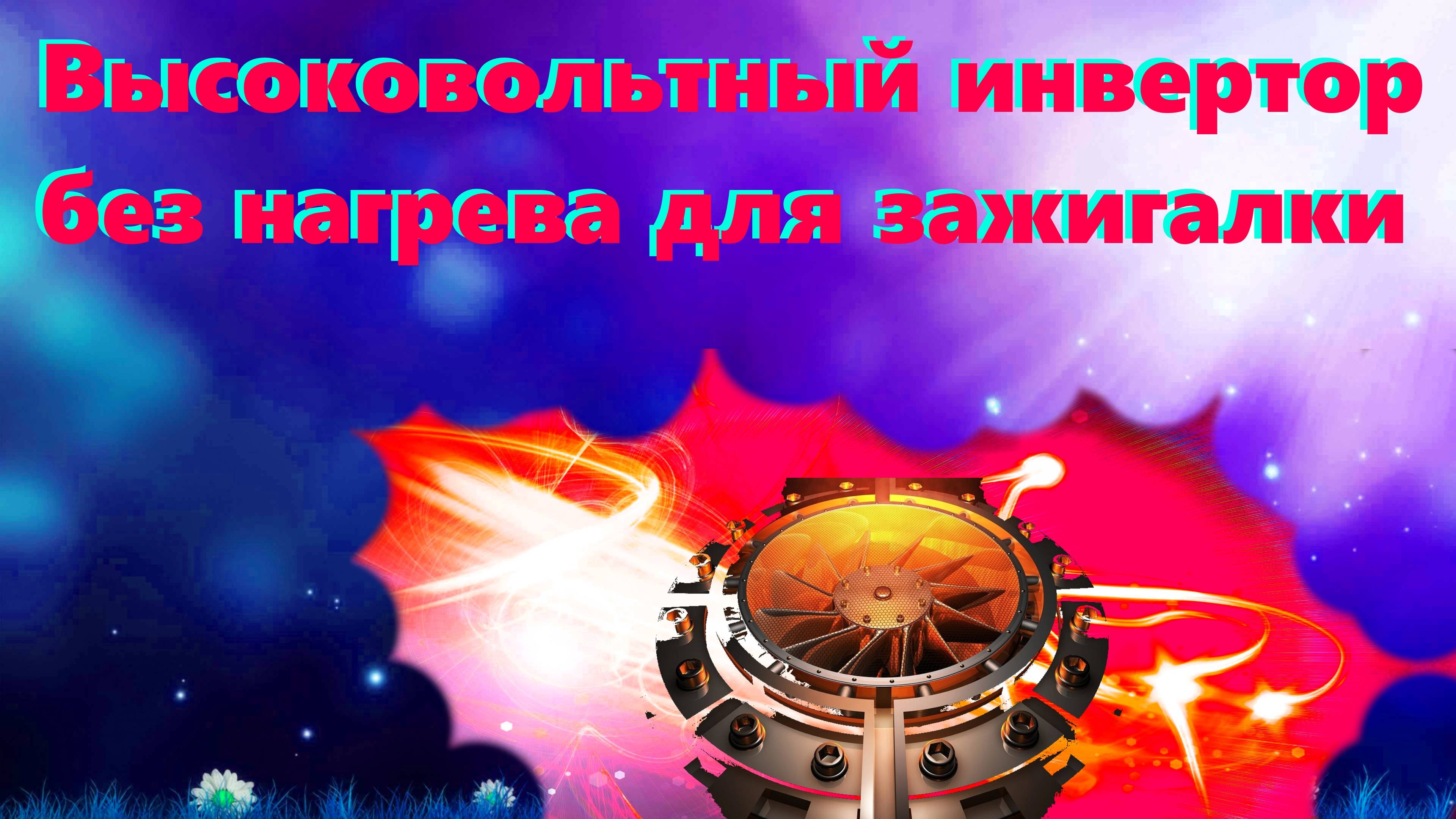 🔥 Высоковольтный генератор для плазмозажигалки от 3.7в Li-ion с нулевым нагревом 🔥