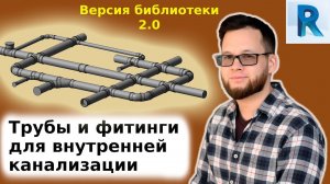 ОБНОВЛЕНИЕ REVIT БИБЛИОТЕКИ КАНАЛИЗАЦИИ
