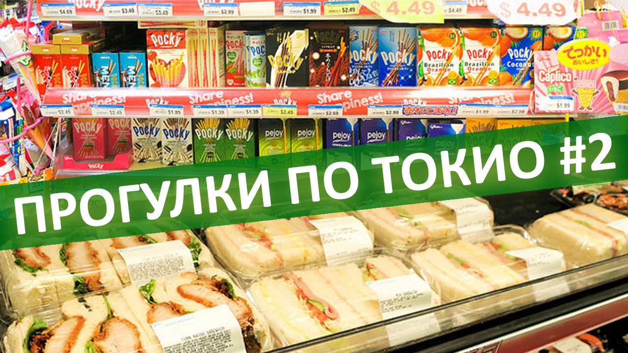 Что едят японцы? Обзор еды из японского супермаркета | Прогулки по Токио, ч.2