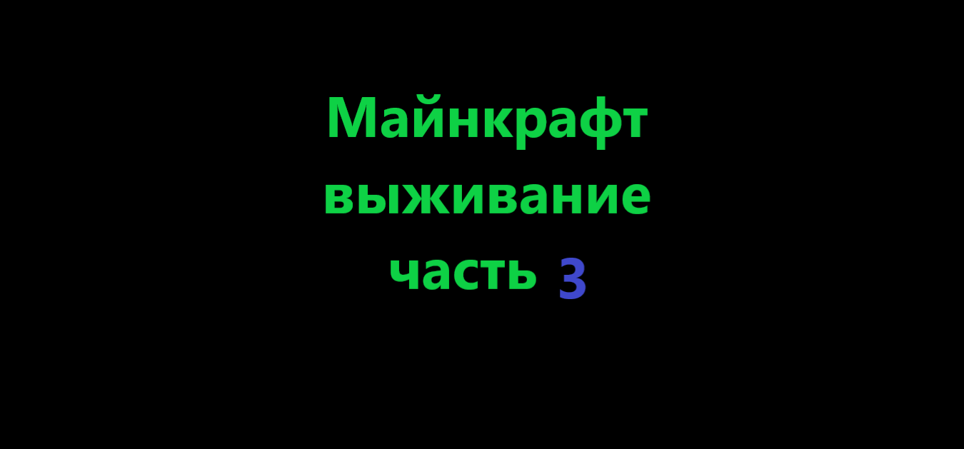 Майнкрафт прохождение часть 3 я испытал свои нервы
